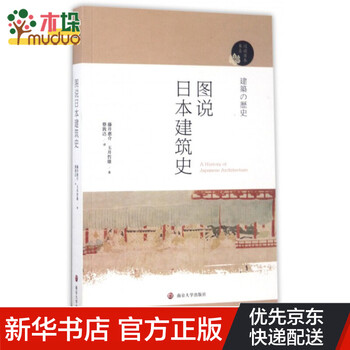图说日本建筑史/阅读日本书系