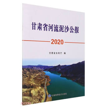 甘肃省河流泥沙公报(2020)