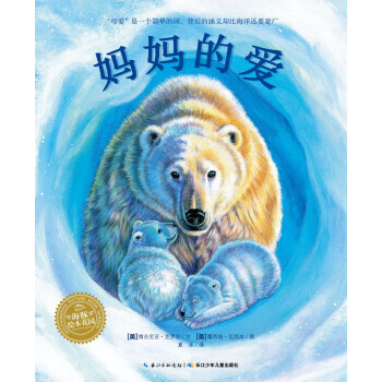 海豚绘本花园:妈妈的爱【正版图书，放心下单】
