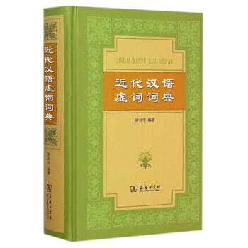 近代汉语虚词词典(精) 钟兆华  书籍