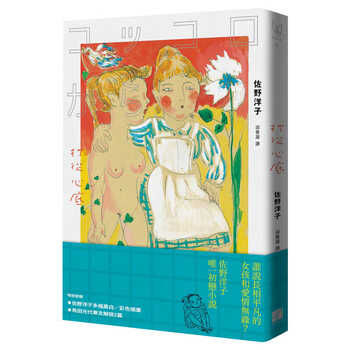 佐野洋子 打从心底 有方文化