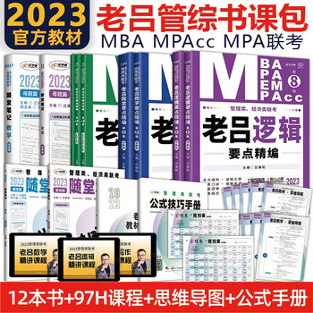 多品可选【2023老吕学习包】2023老吕逻辑数学写作要点精编真题试卷 吕建刚199管理类联考教材mba mpa mpacc课程管综会计专硕母题800练 2023老吕学习包 书+课+随堂笔记+规划【全