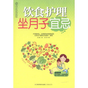 饮食+护理坐月子宜忌 王琪 江苏科学技术出版社【正版图书】