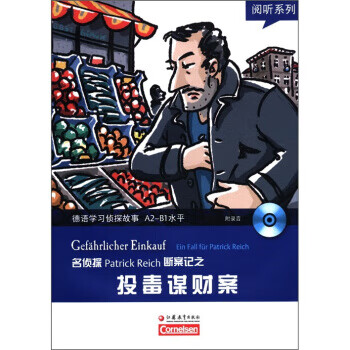 德语学习侦探故事之投毒谋财案【正版书】