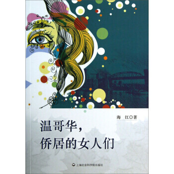 温哥华，侨居的女人们【正版图书】