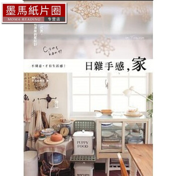 现货台版 日杂手感，家 in Taiwan：不只布置，还想装修