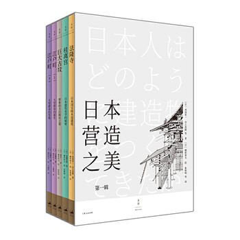 日本营造之美：*辑  共5册  世纪文景