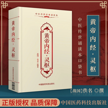 正版 黄帝内经.灵枢佚名中医传世诵读本口袋书 中医古籍临床基础理论书籍入门自学背诵读原文无翻译无删减