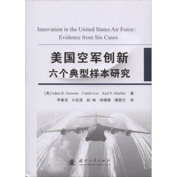 美国空军创新六个典型样本研究【正版图书】