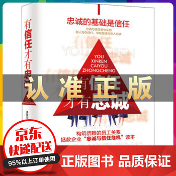 有信任才有忠诚（精装）