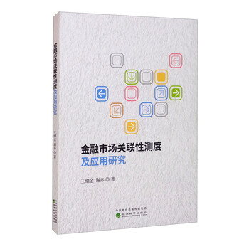 [正版图书]金融市场关联性测度及应用研究