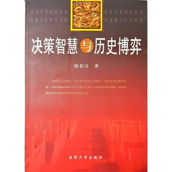 决策智慧与历史博弈 陈相灵 著