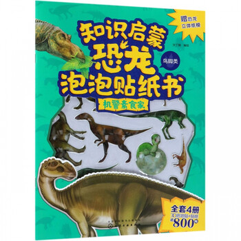 机警素食家/知识启蒙恐龙泡泡贴纸书