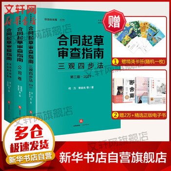 【正版包邮】2021新版 合同起草审查指南三观四步法 第三版2021+常用合同卷劳动用工卷+公司卷 全套三册 何力常金光刘丹阳 等著 法天使 三观四步法+合同卷劳动用工卷+公司卷 全三册