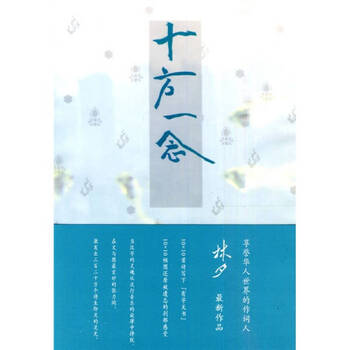 十方一念 林夕 著 9787563398270 广西师范大学出版社
