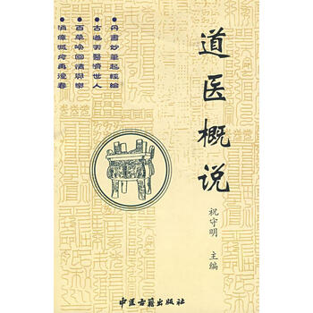 道医概说 祝守明 著