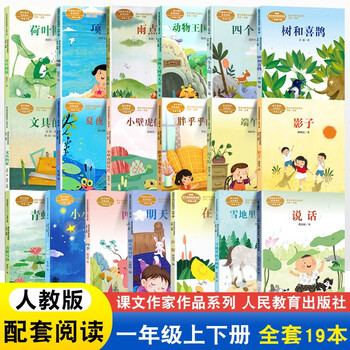 【阅读自选】注音版课文作家作品一年级上下册语文明天要远足四季树和喜鹊在一起文具的家四个太阳同步课外阅读一年级统编版配套书 课文作家作品一年级全套