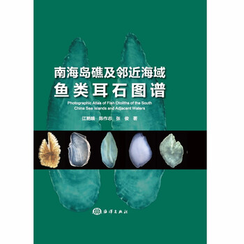 南海岛礁及邻近海域鱼类耳石图谱