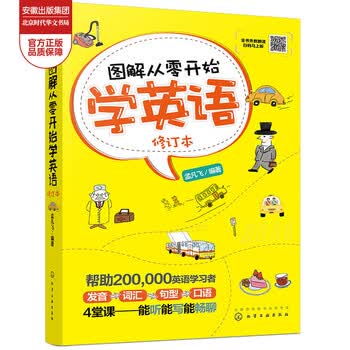 正版 图解从零开始学英语 入门自学零基础英语教材书籍 初学者单词大全初级词汇逻辑语法口语随身记初高中