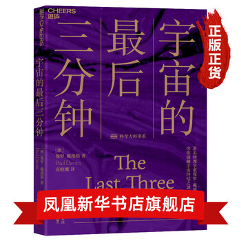 宇宙的最后三分钟 科学大师书系 带你破解宇宙之谜 宇宙的命运