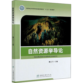 自然资源学导论 图书
