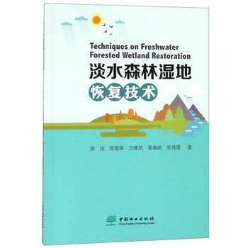 淡水森林湿地恢复技术
