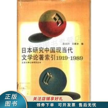 日本研究中国现当代文学论著索引1919-1989