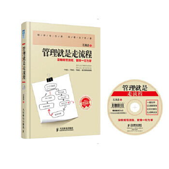 管理就是走流程:没有规范流程，管理一切为零 石真语 人民邮电出版社
