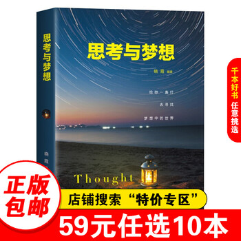 【特价专区】 思考与梦想