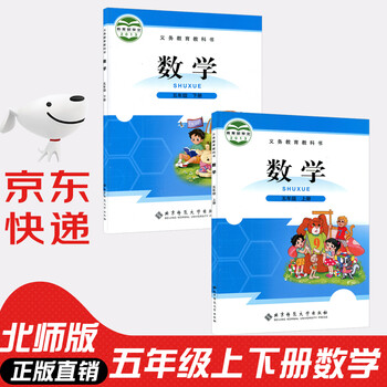 【套装2本】五年级数学上下册教材北师大版小学五上下数学课本教科书北京师范大学出版社