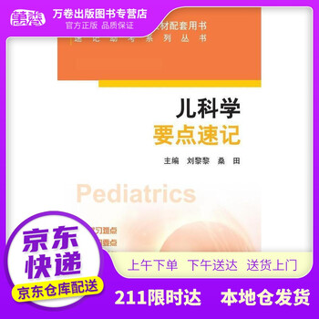 【新华书店 自营京送】儿科学要点速记) 刘黎黎 主编 北京大学医学出版社有限公司