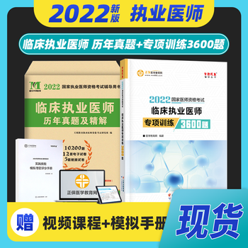 正保医学教育网 2022临床执业医师专项训练3600题+历年真题试卷 临床执业医师资格考试用书真题卷