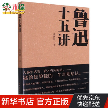 鲁迅十五讲