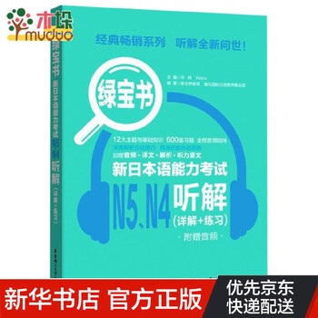 新日本语能力考试N5N4听解(详解+练习)/绿宝书