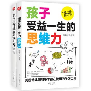 孩子受益一生的思维力+如何培养孩子的阅读力（套装2册）