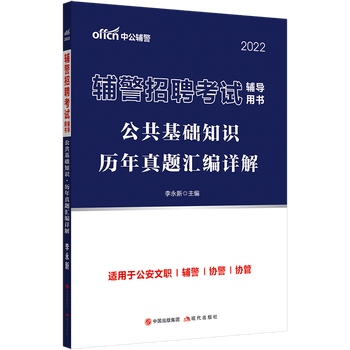 中公教育2022辅警招聘考试用书：公共基础知识历年真题汇编详解