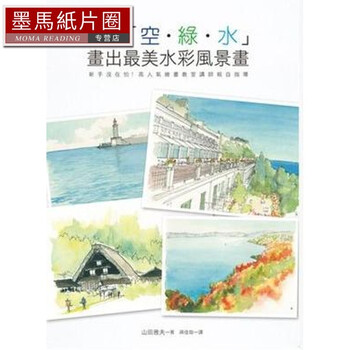 现货台版 掌握空．绿．水－画出美水彩风景画 15 瑞升