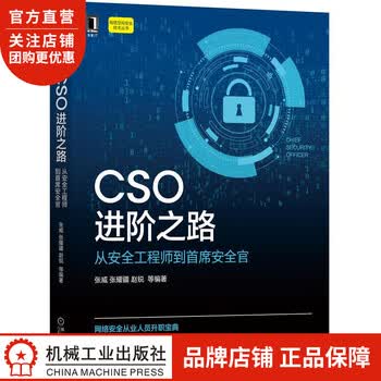 正版 CSO进阶之路:从安全工程师到首席安全官张威 张耀疆 赵锐8082648