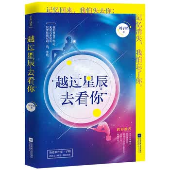 【京联正品】越过星辰去看你刘子晴9787559432261