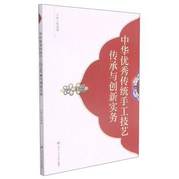 中华优秀传统手工技艺传承与创新实务