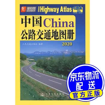 中国公路交通地图册（2020版）
