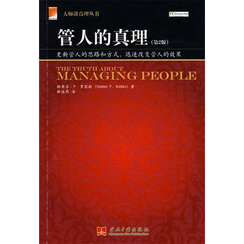 管人的真理【正版图书，放心下单】