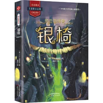 纳尼亚传奇：银椅【手绘彩图双语版带美国原音音频】8-10-15岁三四五六年级外国经典儿童文学故事书中小学生课外阅读