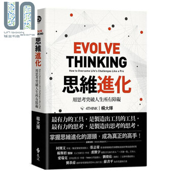 思维进化 用思考突破人生所有障碍 港台原版 杨大辉 远流出版