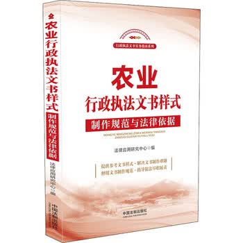 农业行政执法文书样式 制作规范与法律依据