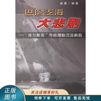 巴伦支海大悲剧“库尔斯克”号核潜艇沉没前后 曲雅