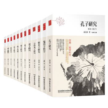 伟大的思想中国卷（古典哲学时代，函套装12册）孔子研究+庄子哲学+孟子哲学+鬼谷子哲学 哲学文学