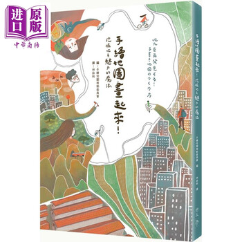 手绘地图画起来 挖掘地方魅力的魔法 地元を再発见する 手书き地図のつくり方 港台原版 手绘地图推动委员会 行人