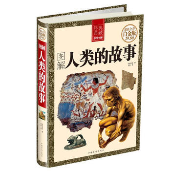 图解人类的故事(超值全彩白金版)