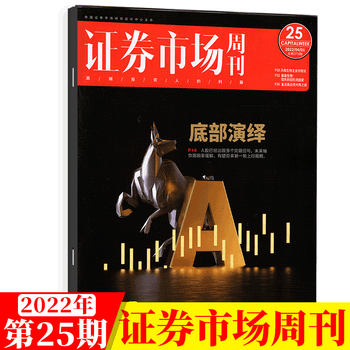 证券市场周刊杂志 蓝周刊 2022年第25期